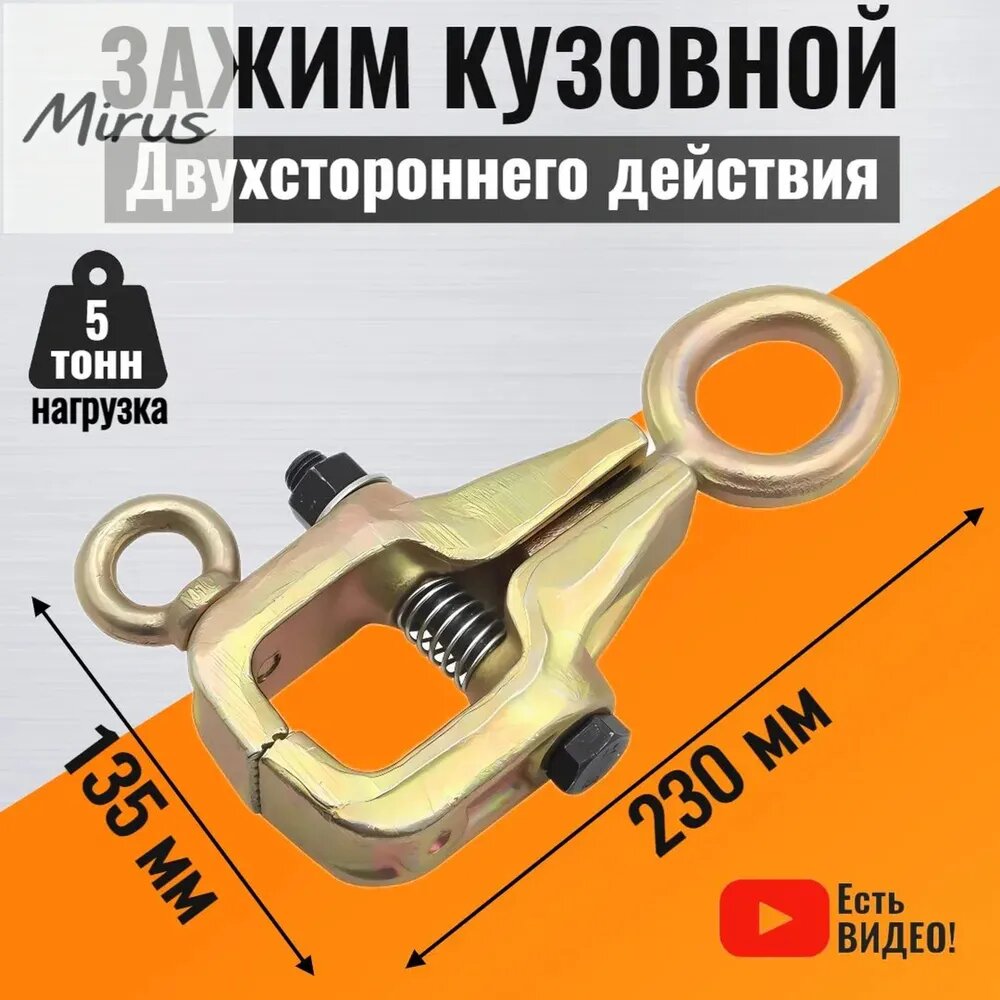 Зажим кузовной, два направления, 5т/1т. Плоский кузовной захват двухстороннего действия
