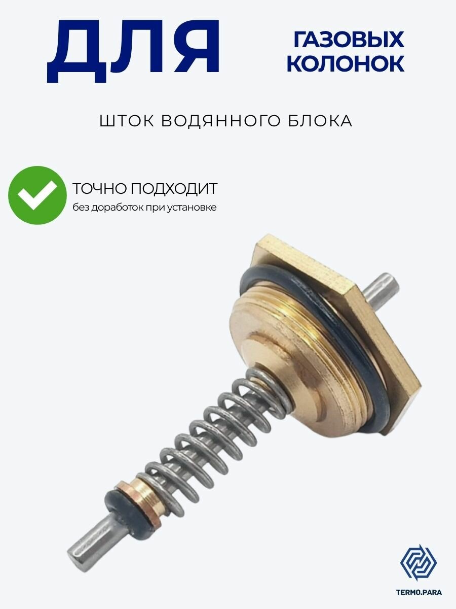 Шток водяного блока газовых колонок резьба 20 мм.