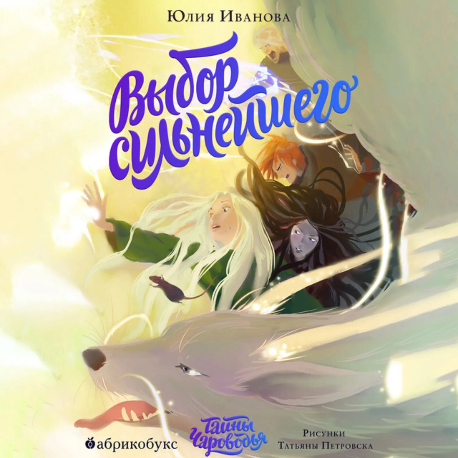 Тайны Чароводья. Книга 5. Выбор сильнейшего [Аудиокнига]