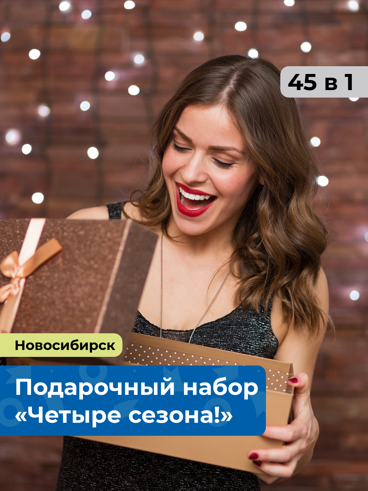 «Четыре сезона!» 45 в 1 Новосибирск. Подарочный набор для девушки