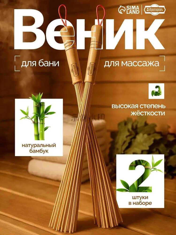 Веник для бани Бамбуковый, 2 шт.
