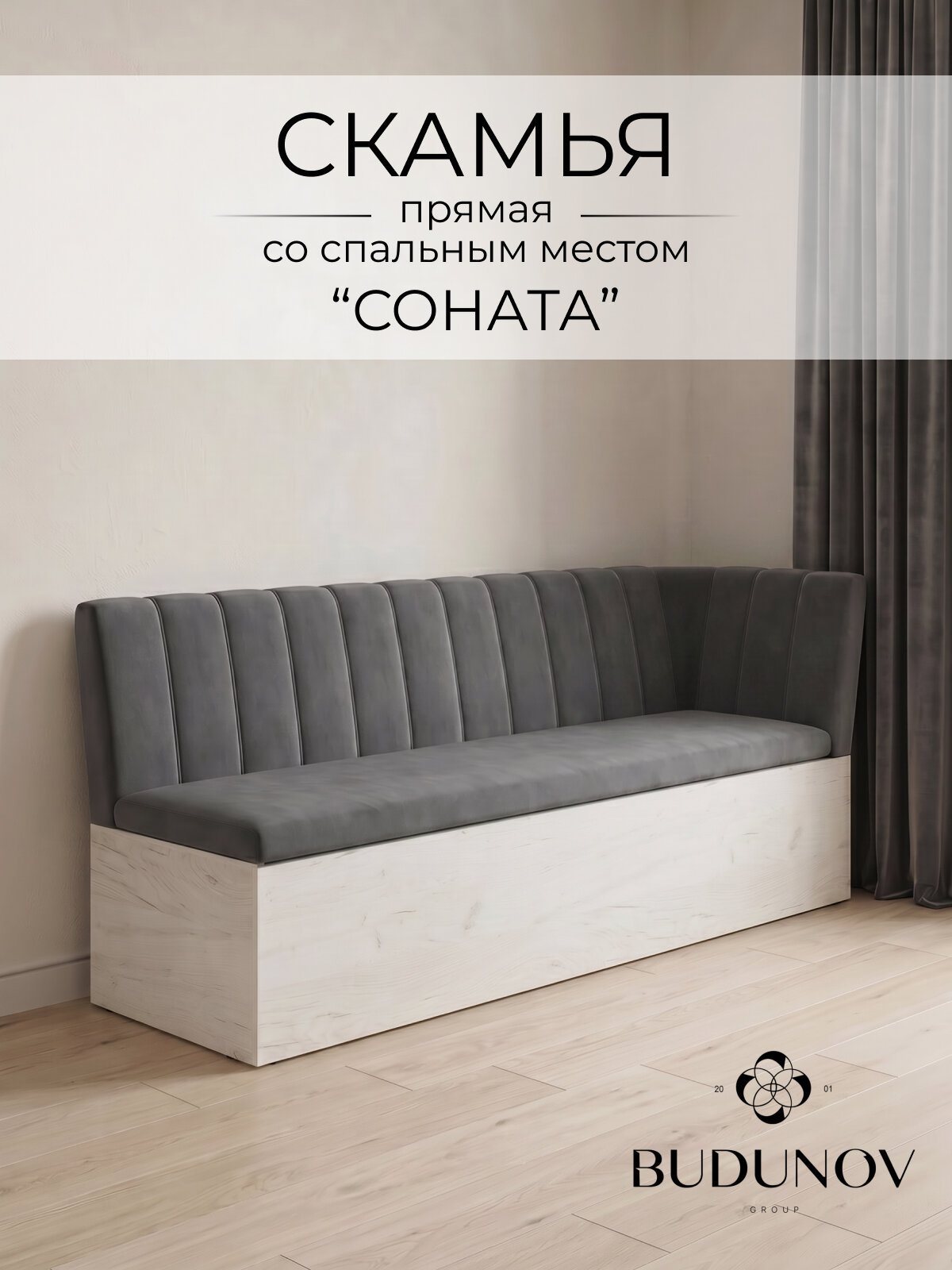 Скамья прямая со спальным местом, BUDUNOV GROUP, Соната, Крафт белый/серый, кухонный уголок,187х66х79 см.