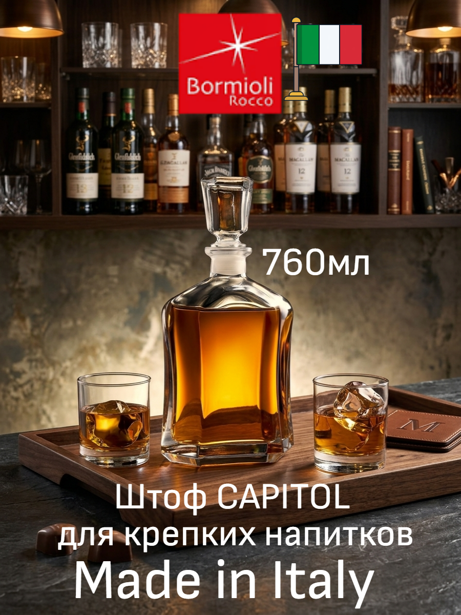 Штоф для крепких напитков 760мл, BORMIOLI ROCCO CAPITOL, Италия