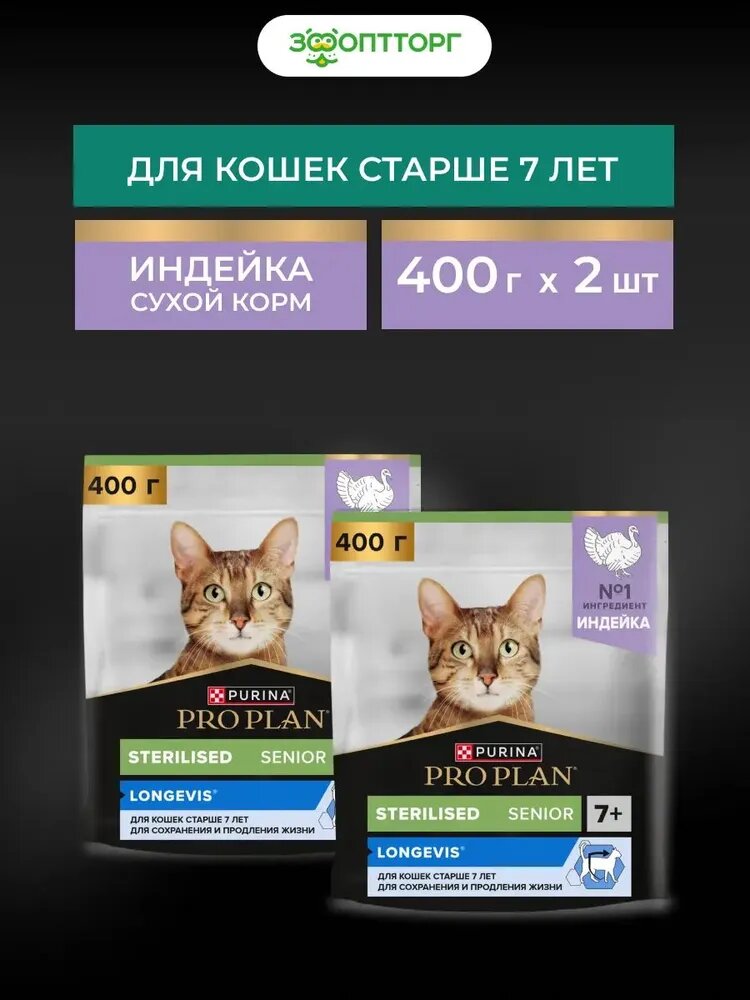 Сухой корм Pro Plan Sterilised Longevis для кастрированных котов и стерилизованных кошек старше 7 лет, с индейкой, 400 г х 2 шт.