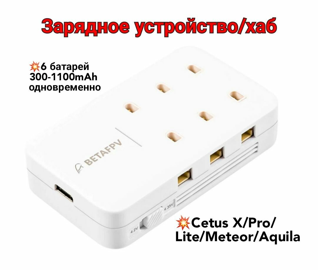 Зарядное устройство BETAFPV Cetus, для 6 аккумуляторов, вес 250 г, белое