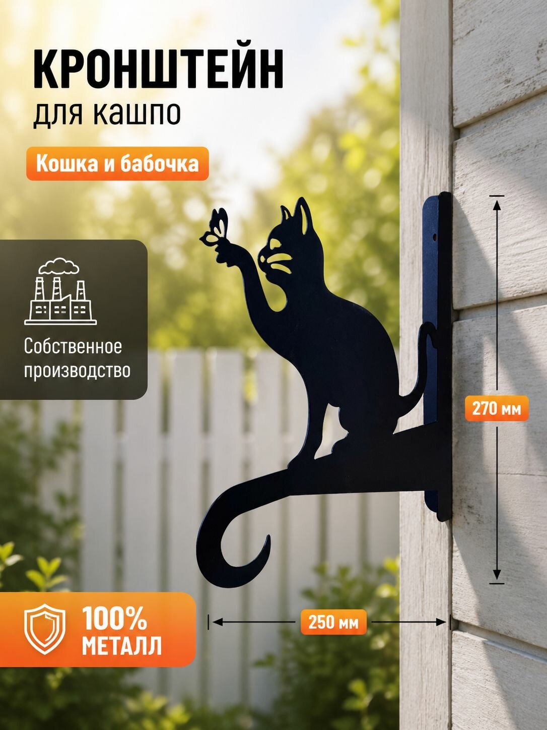 Кронштейн для кашпо "Кот и бабочка"