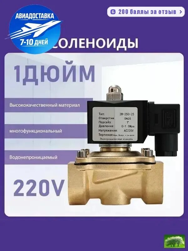 Электромагнитный клапан 1", нормально закрыт, 220AC