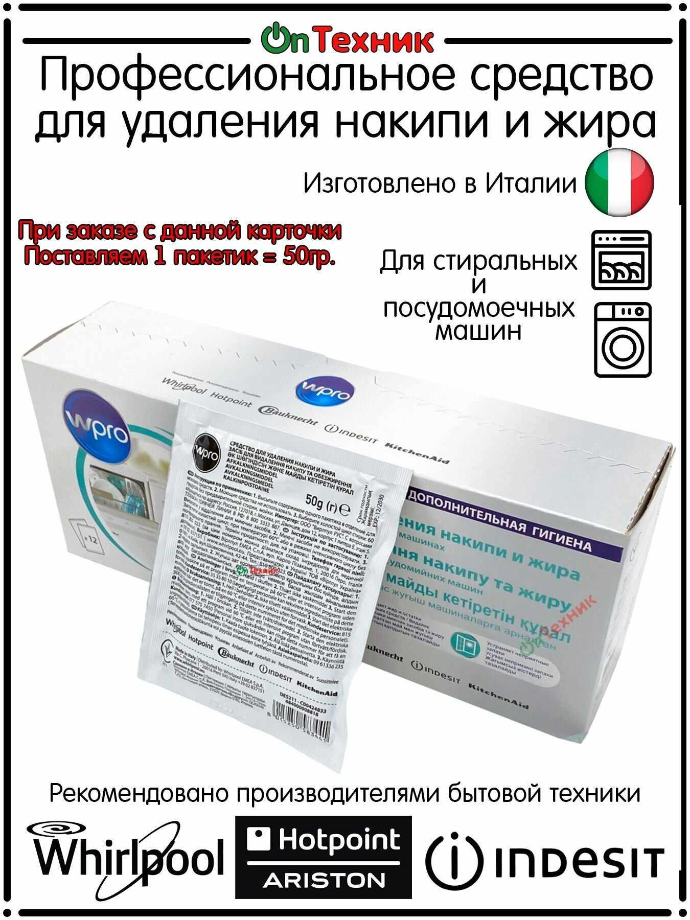 Профессиональное средство для очистки стиральной и посудомоечной машины. Антинакипин. Удаление жира, накипи и остатков моющих средств