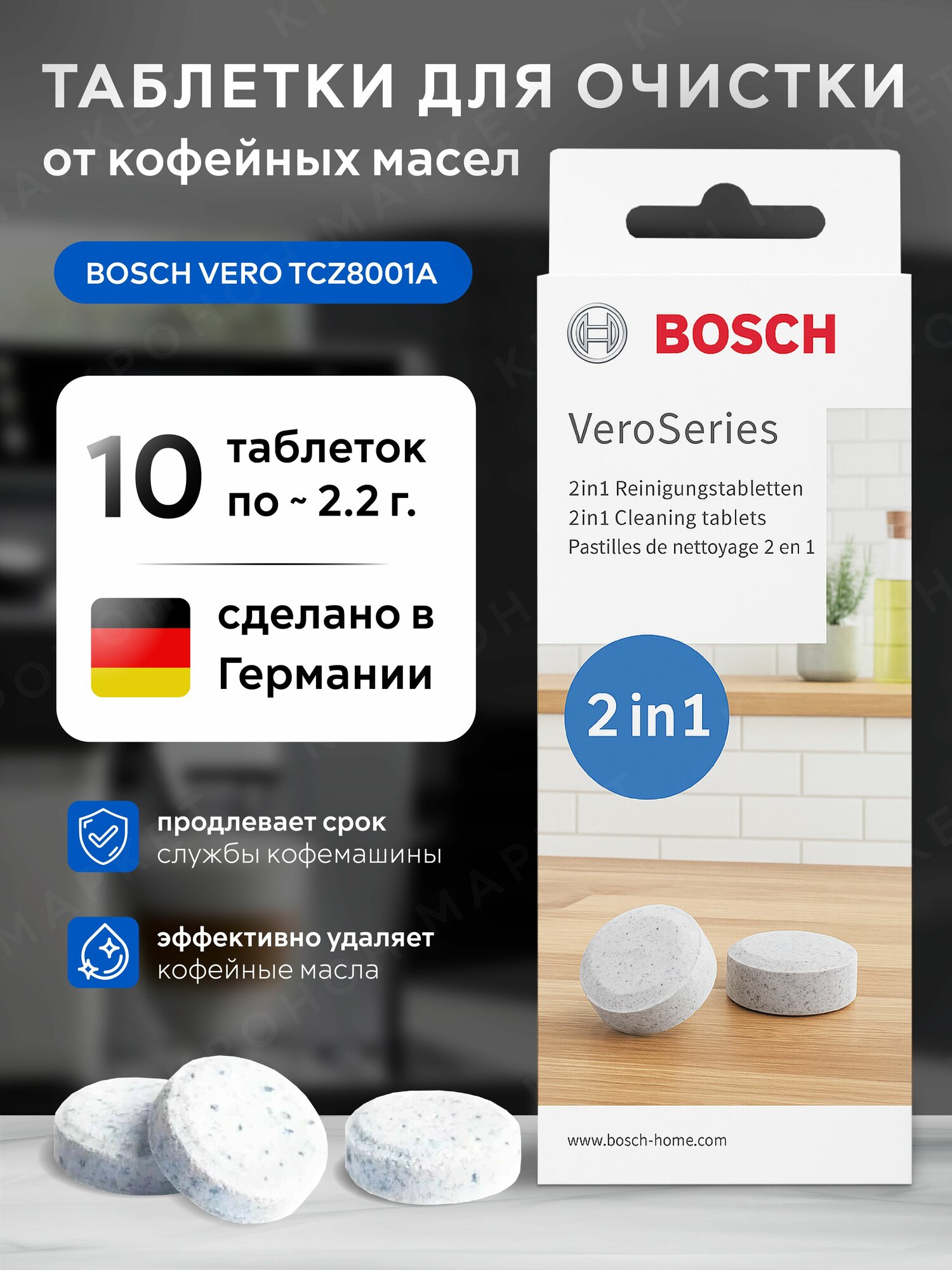 Таблетки для удаления кофейного налёта TCZ8001 (10шт.) для кофемашин от накипи для кофеварки