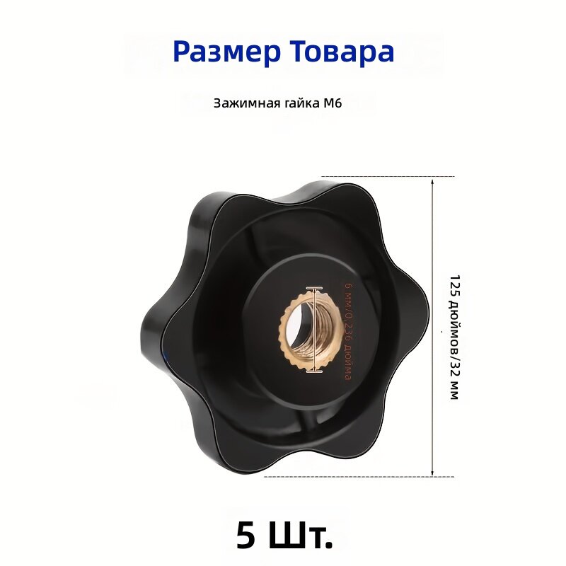 Набор пластиковых резьбовых зажимных ручек для ручек газонокосилки, 5 шт, черный, M6