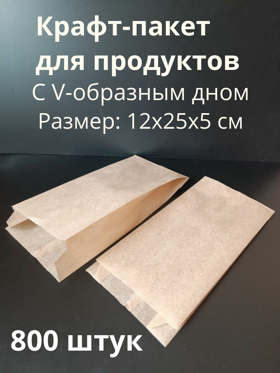 Крафт пакет пищевой бумажный V-образное дно, 12 х 25 см (глубина 5 см), 800 штук