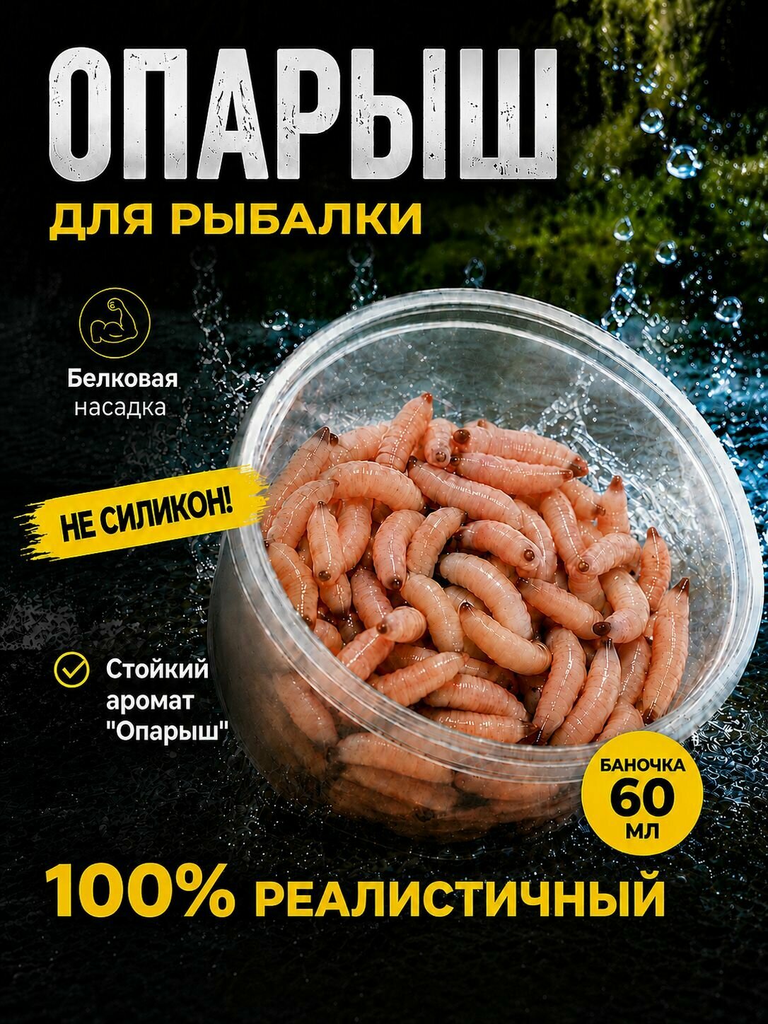 Опарыш искусственный, насадка для рыбалки, белковый для ловли рыбы белковая насадка
