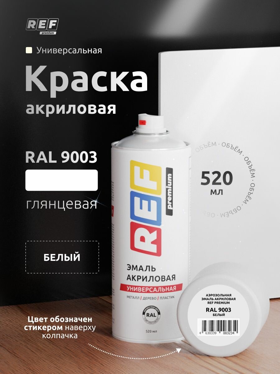 Краска в баллончике акриловая RAL 5015 голубая глянцевая, быстросохнущая, универсальная / REF Premium / эмаль аэрозольная, для декора, мебели, дерева, металла, стен аэрозольная краска эмаль в баллончике