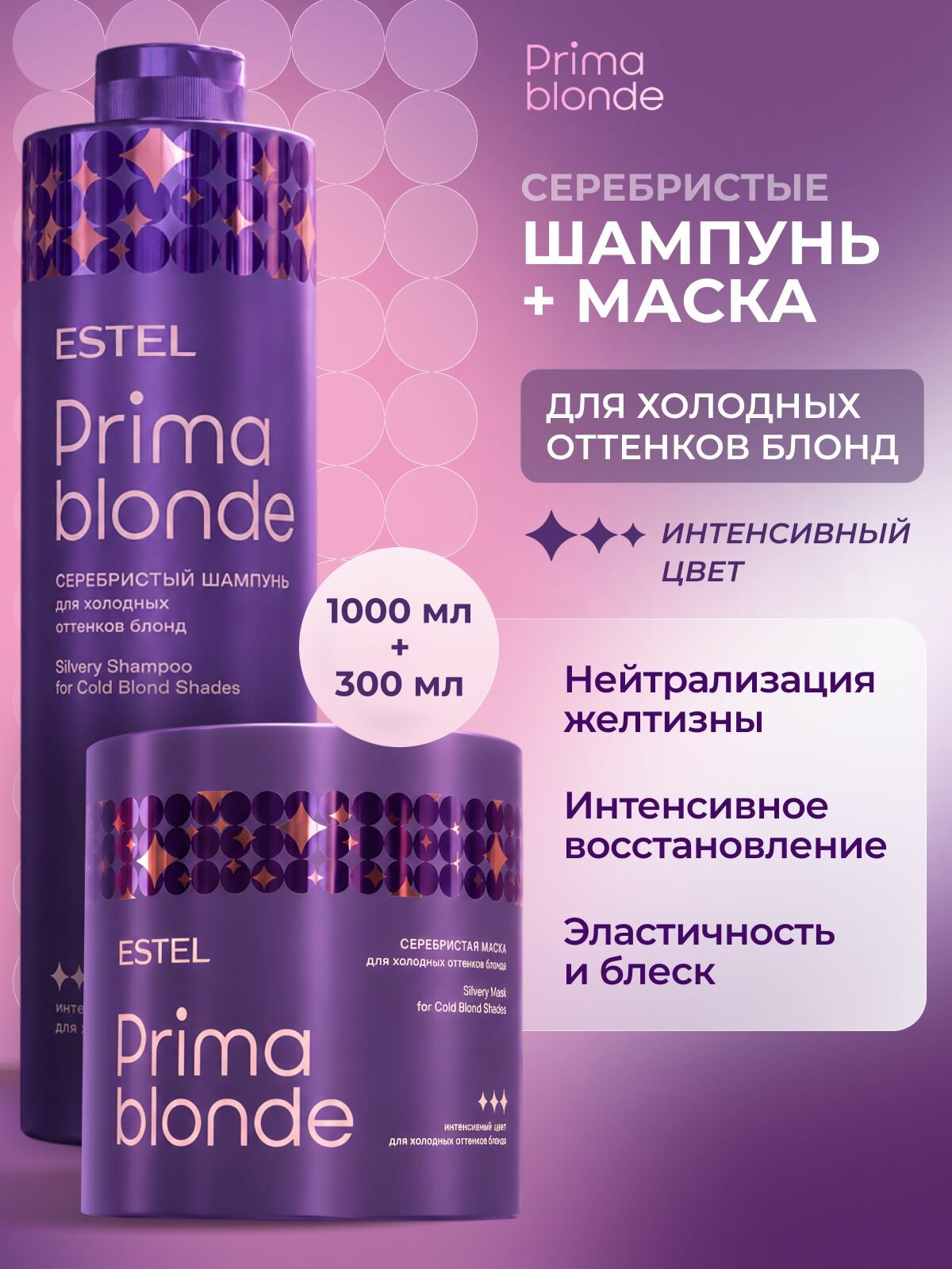 ESTEL PROFESSIONAL Профессиональный набор для осветленных волос и блонда PRIMA BLONDE нейтрализация желтизны: шампунь 1000 мл. + маска для холодных оттенков блонд, 300 мл. против желтизны холодный блонд 1000 мл 300 мл