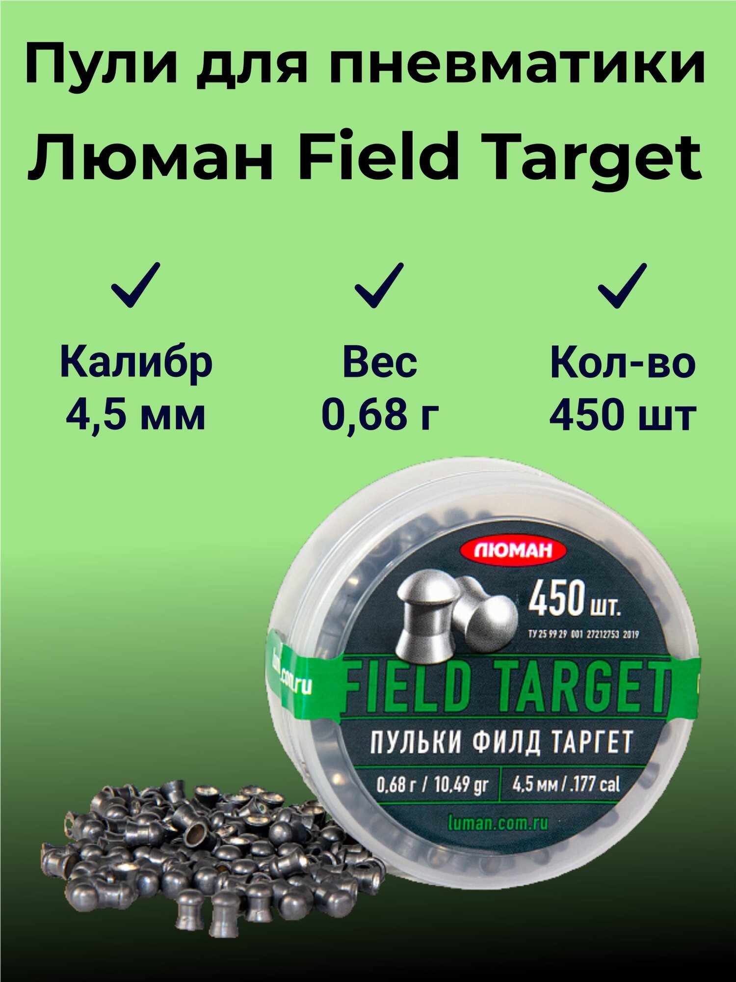 Пули для пневматики Люман Field Target 4.5 мм - 0,68 г. (450шт.)