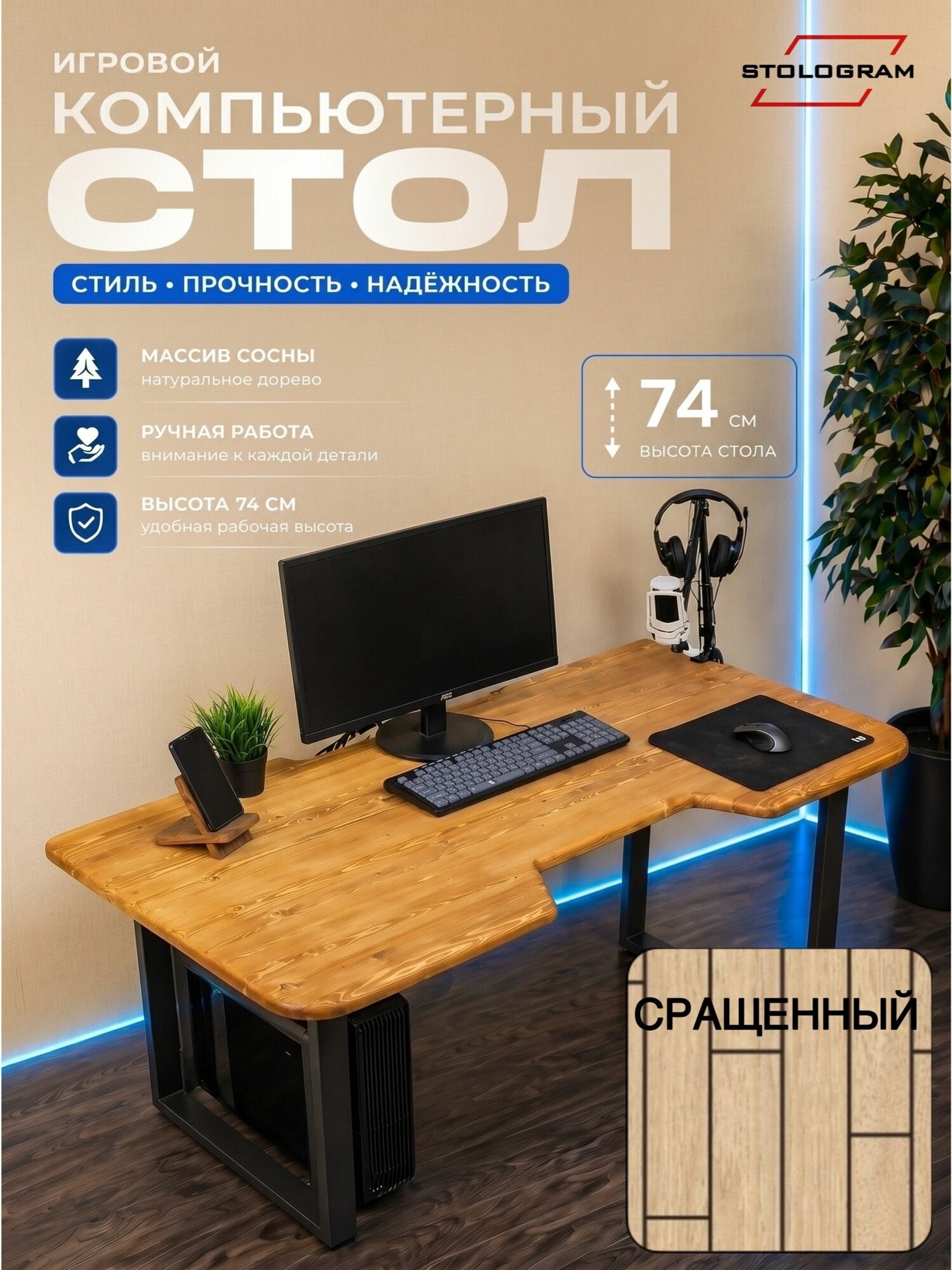 Игровой компьютерный стол "Кратос" из сращенного массива сосны