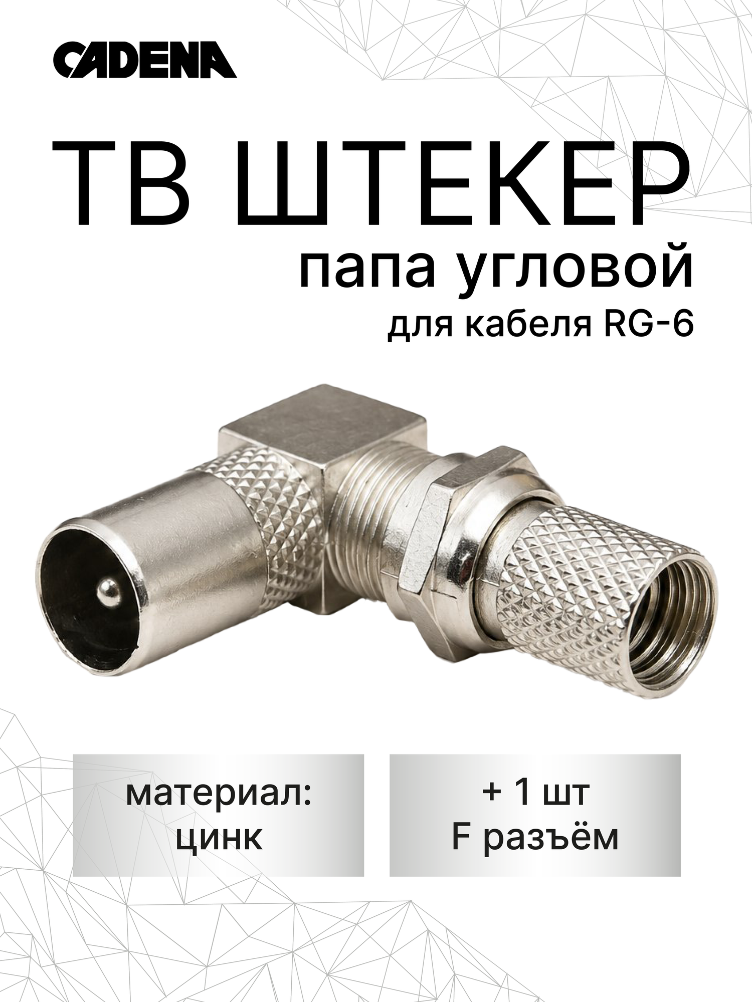 ТВ штекер угловой папа + F-разъем RG6, антенный переходник для коаксиального кабеля, комплект 1 шт.