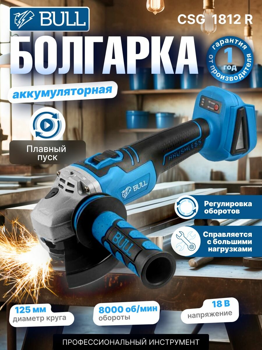 Болгарка УШМ аккумуляторная 125 BULL CSG 1812 R (1333372)