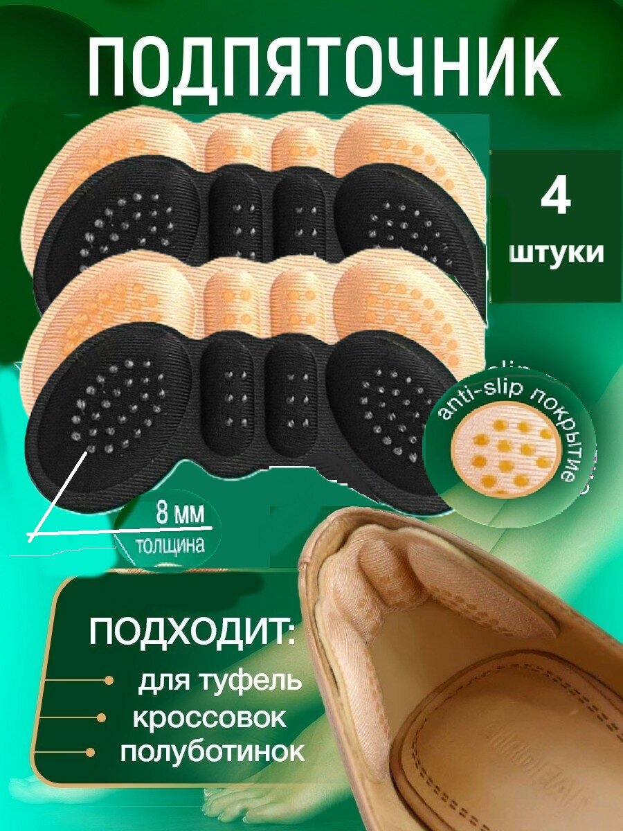 Подпяточники для обуви, пяткоудерживатель, напяточники для пяток бежевые черные, набор 4 шт