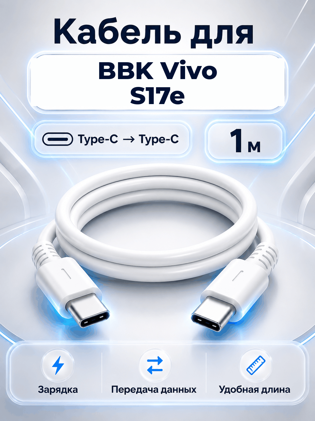 Кабель для BBK Vivo S17e Type-C на Type-C, 1 м