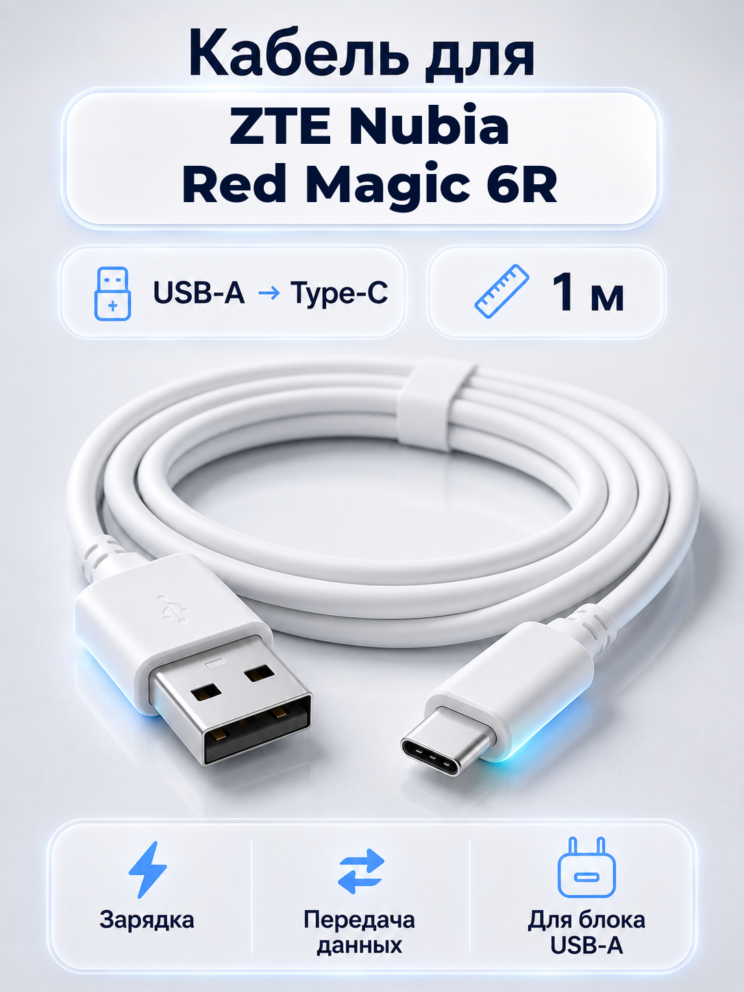 Кабель для ZTE Nubia Red Magic 6R USB-A на Type-C, 1 м