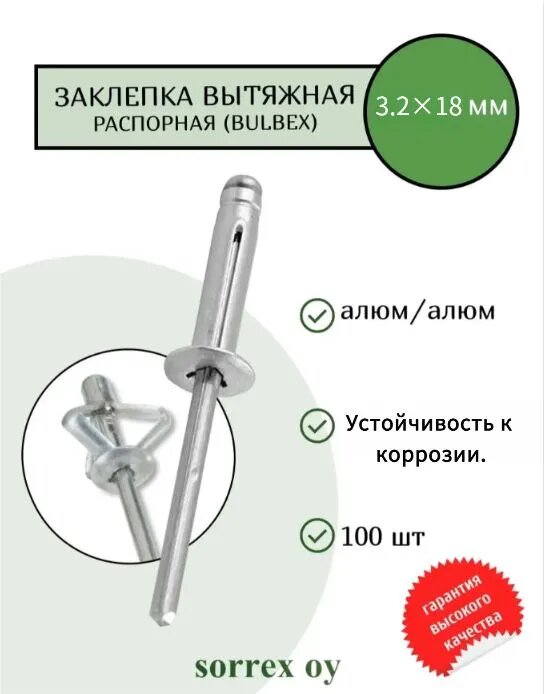 Заклепка вытяжная распорная (BULBEX) 3.2 x 18 мм алюминий/алюминий 100 шт.