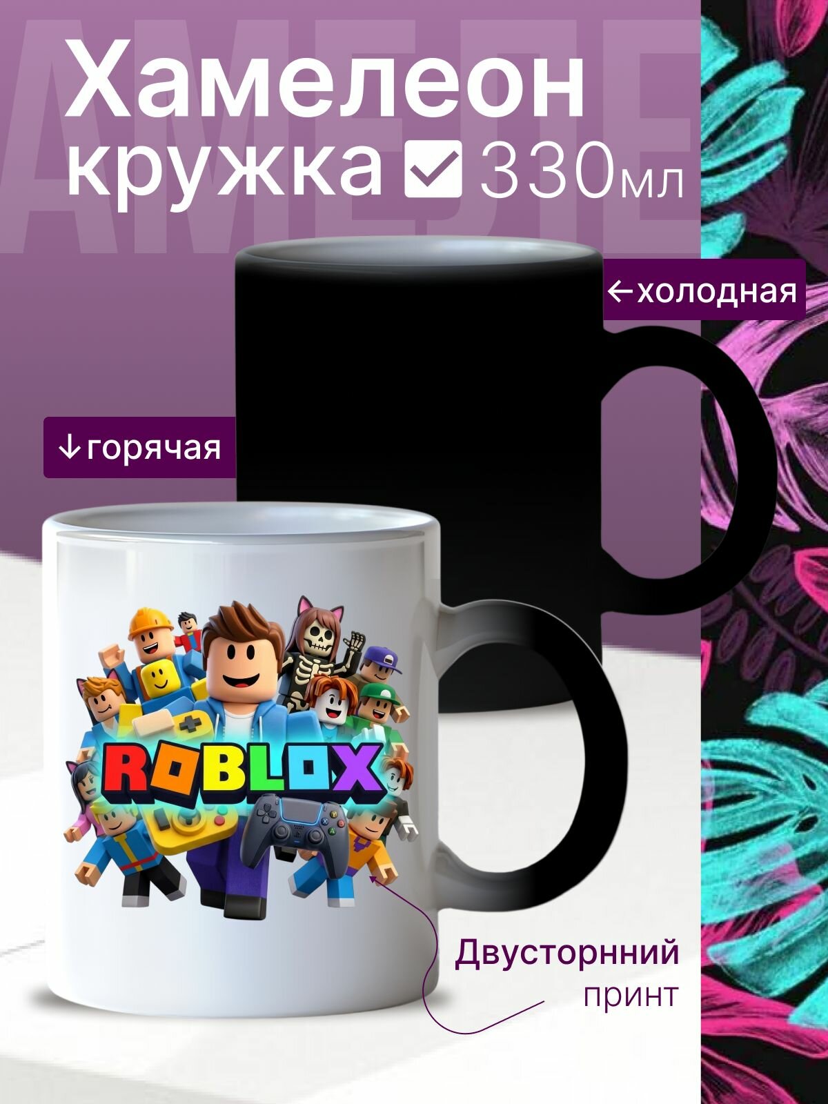 Кружка керамическая матовая 330 мл Roblox с эффектом хамелеона