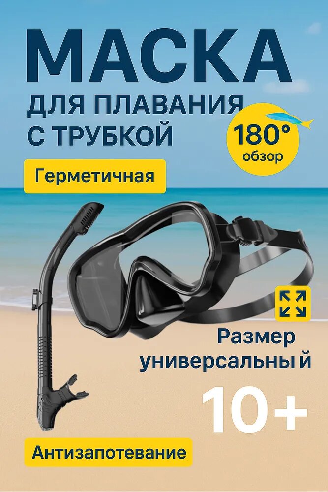 Маска для плавания