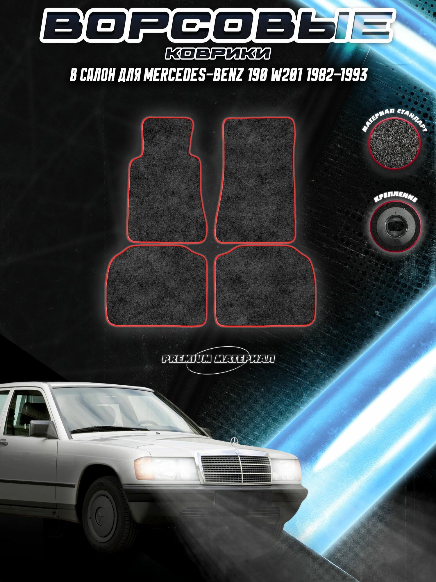 Ворсовые коврики "Стандарт" для авто Мерседес бенз / Mercedes-Benz 190 W201 1982-1993 Г. В. Чёрный С Красный Кантом