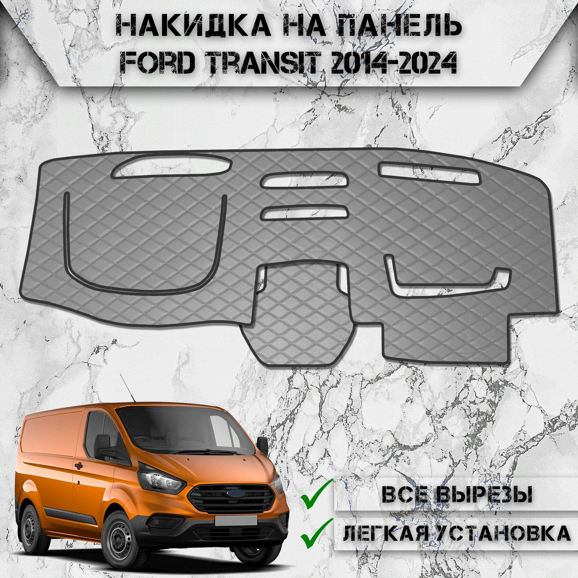 Накидка на панель приборов для Форд Транзит / Ford Transit 2014-2024 из Экокожи Серая с серой строчкой