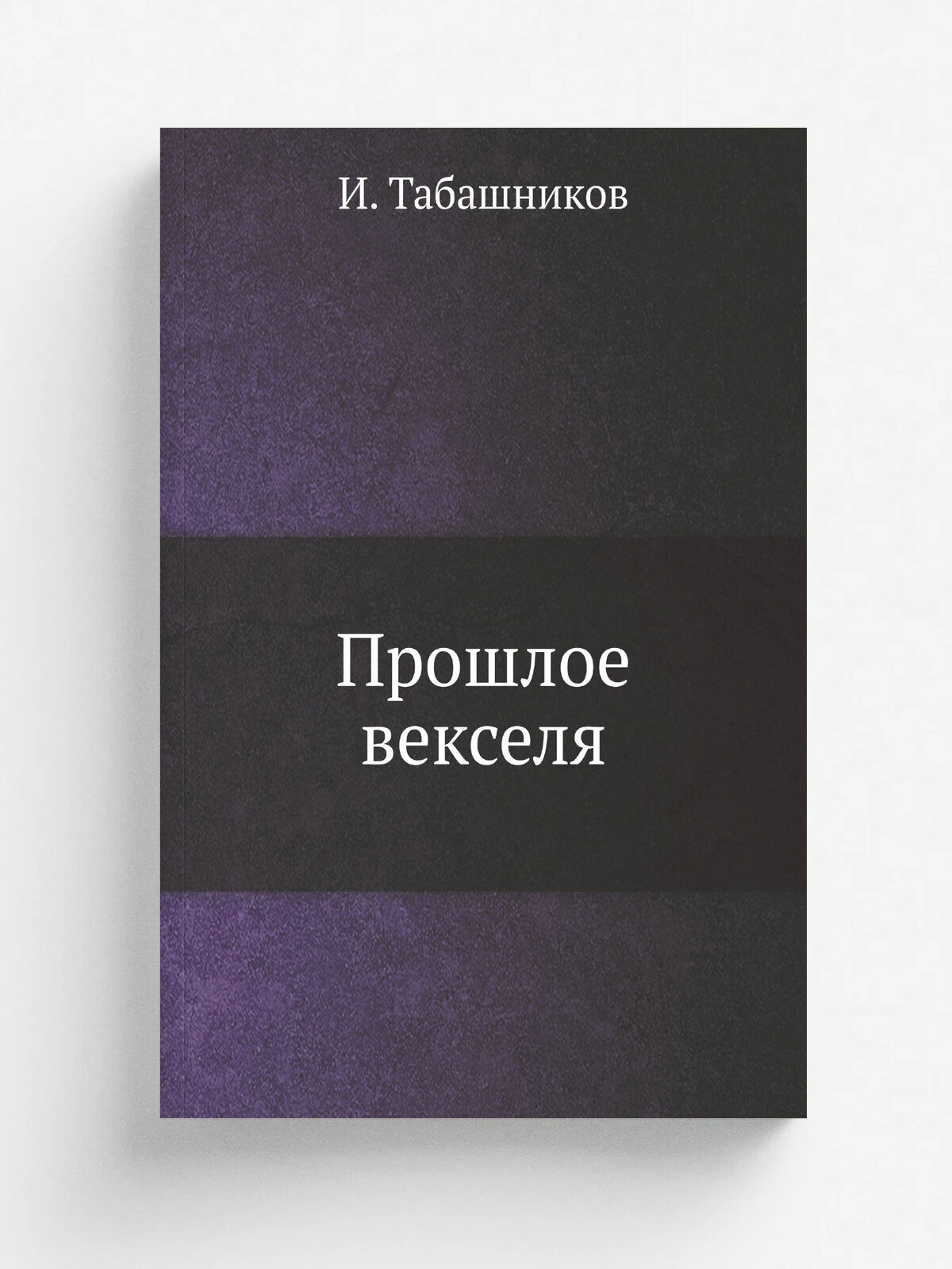 Прошлое векселя