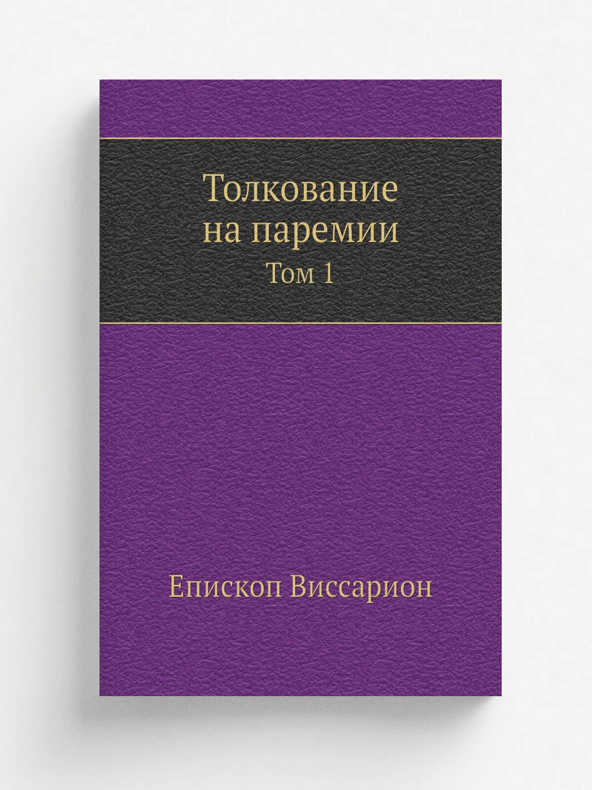 Толкование на паремии. Том 1