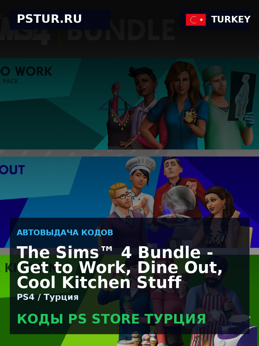 The Sims™ 4 Bundle - Get to Work, Dine Out, Cool Kitchen Stuff PS4 — PlayStation Store Турция, цифровая версия