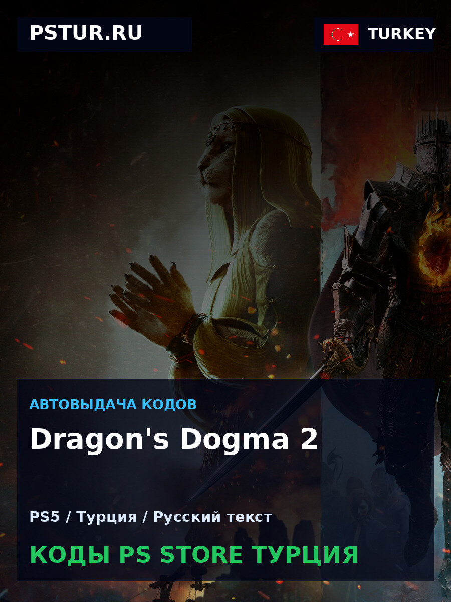 Dragon's Dogma 2 PS5 — PlayStation Store Турция, цифровая версия