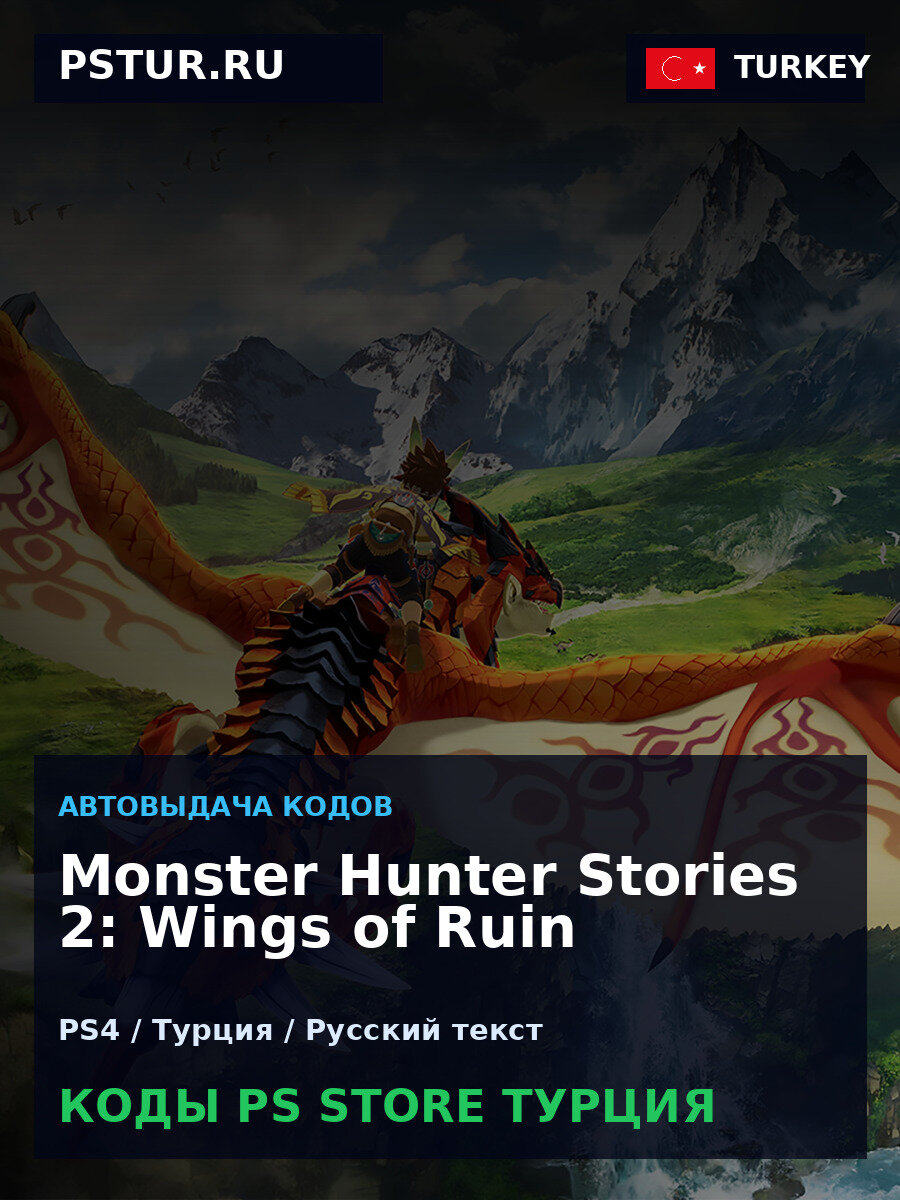 Monster Hunter Stories 2: Wings of Ruin PS4 — PlayStation Store Турция, цифровая версия