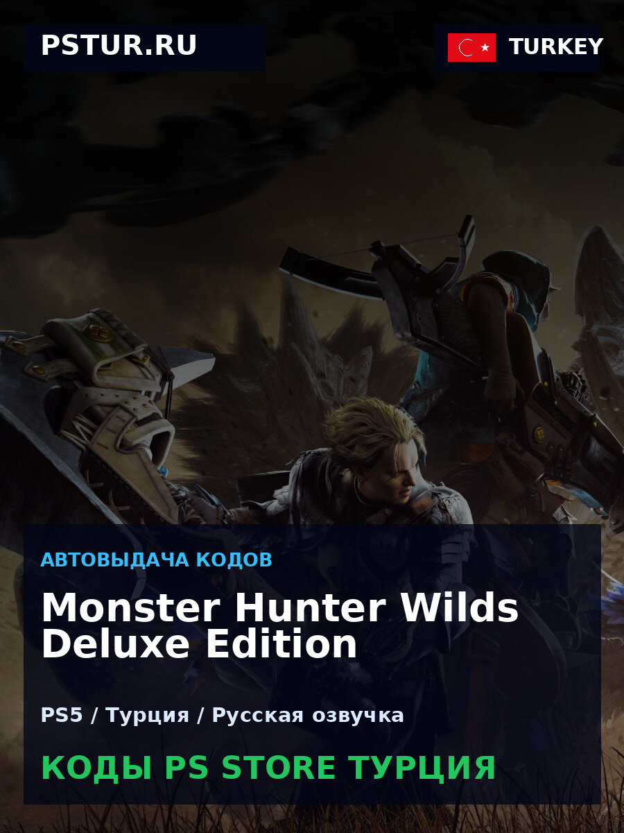 Monster Hunter Wilds Deluxe Edition PS5 — PlayStation Store Турция, цифровая версия