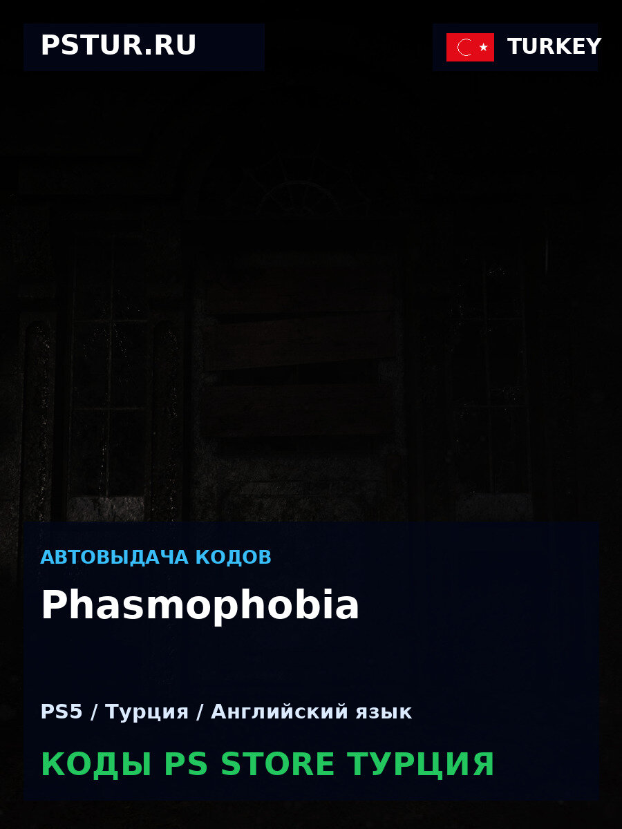 Phasmophobia PS5 — PlayStation Store Турция, цифровая версия