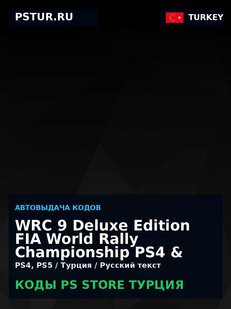 WRC 9 Deluxe Edition FIA World Rally Championship PS4 & PS5 PS4, PS5 — PlayStation Store Турция, цифровая версия