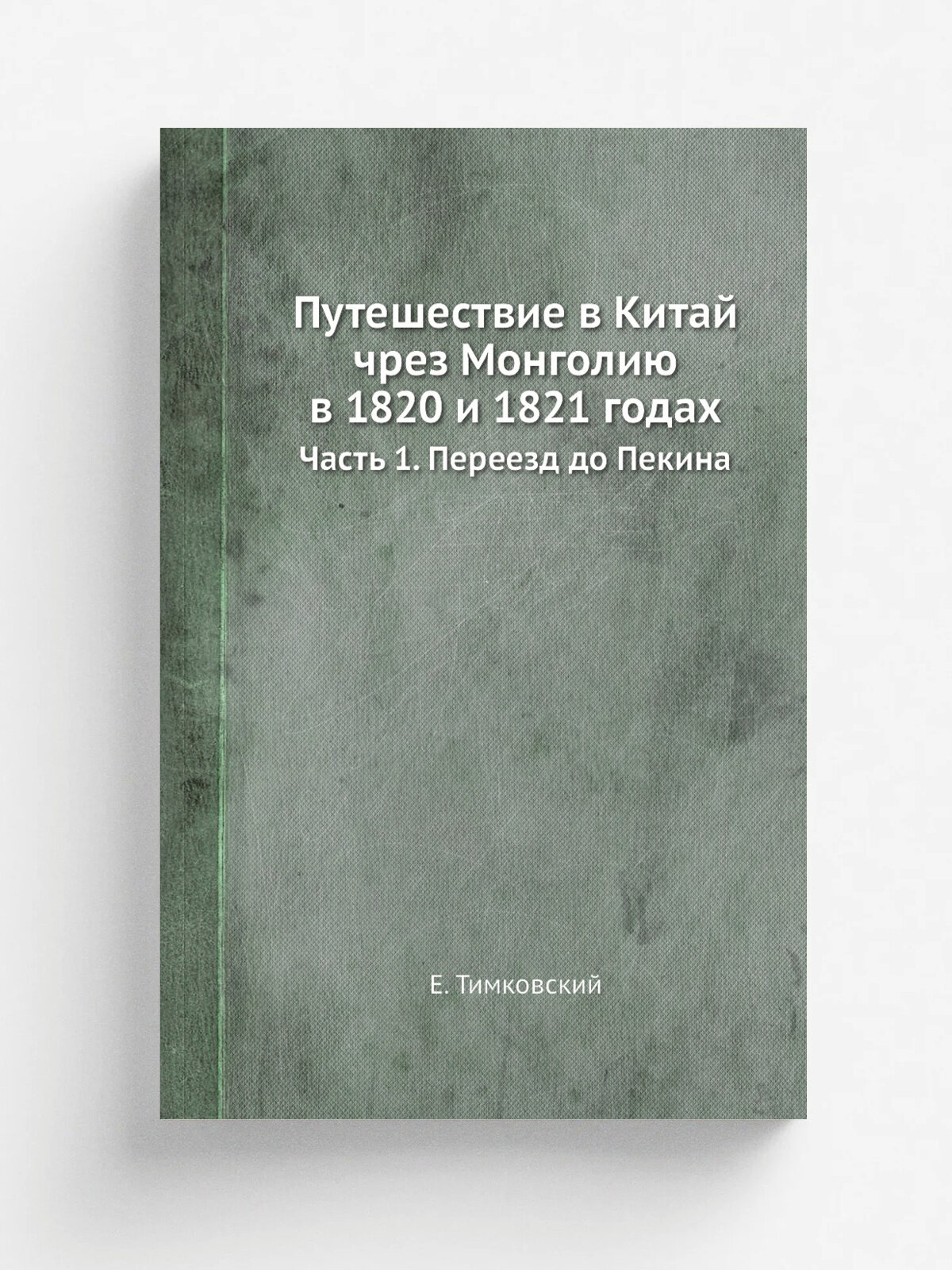 Путешествие в Китай чрез Монголию в 1820 и 1821 годах. Часть 1. Переезд до Пекина
