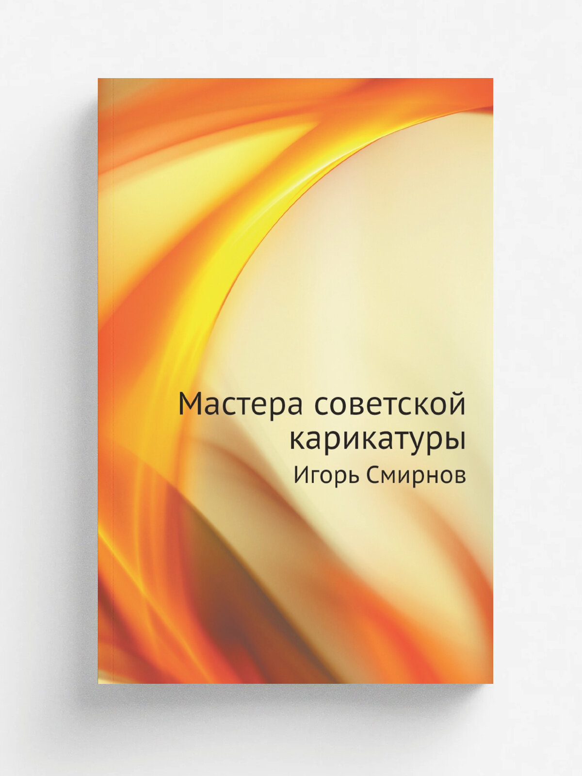 Мастера советской карикатуры. Игорь Смирнов