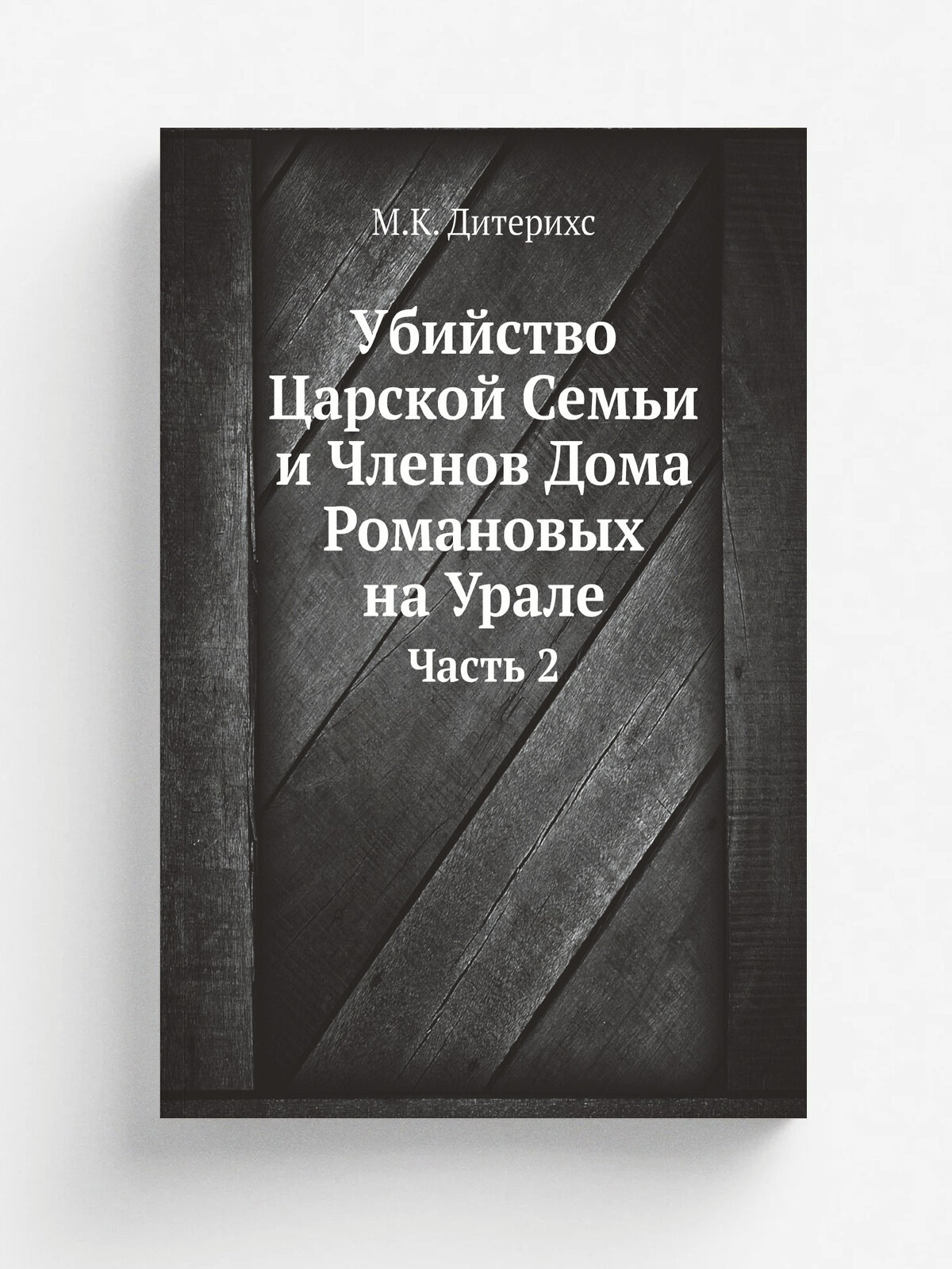 Убийство Царской Семьи и Членов Дома Романовых на Урале. Часть 2