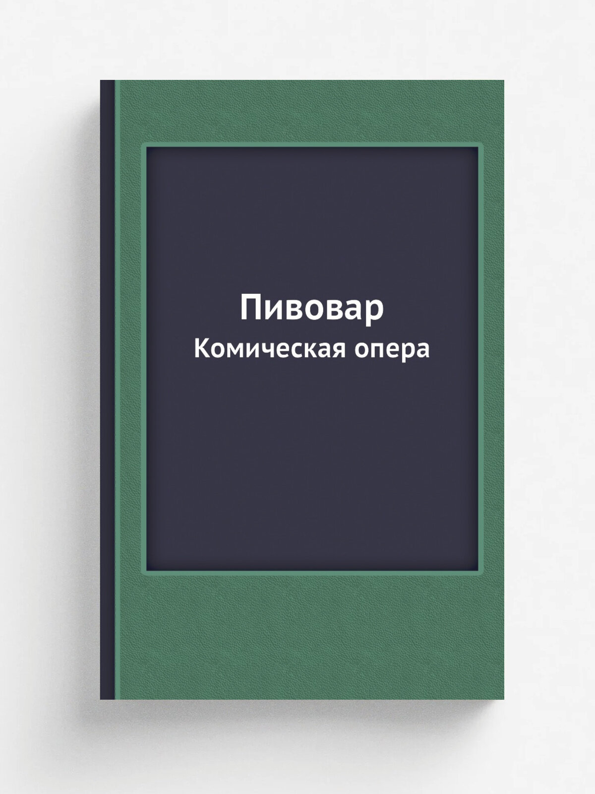 Пивовар. Комическая опера