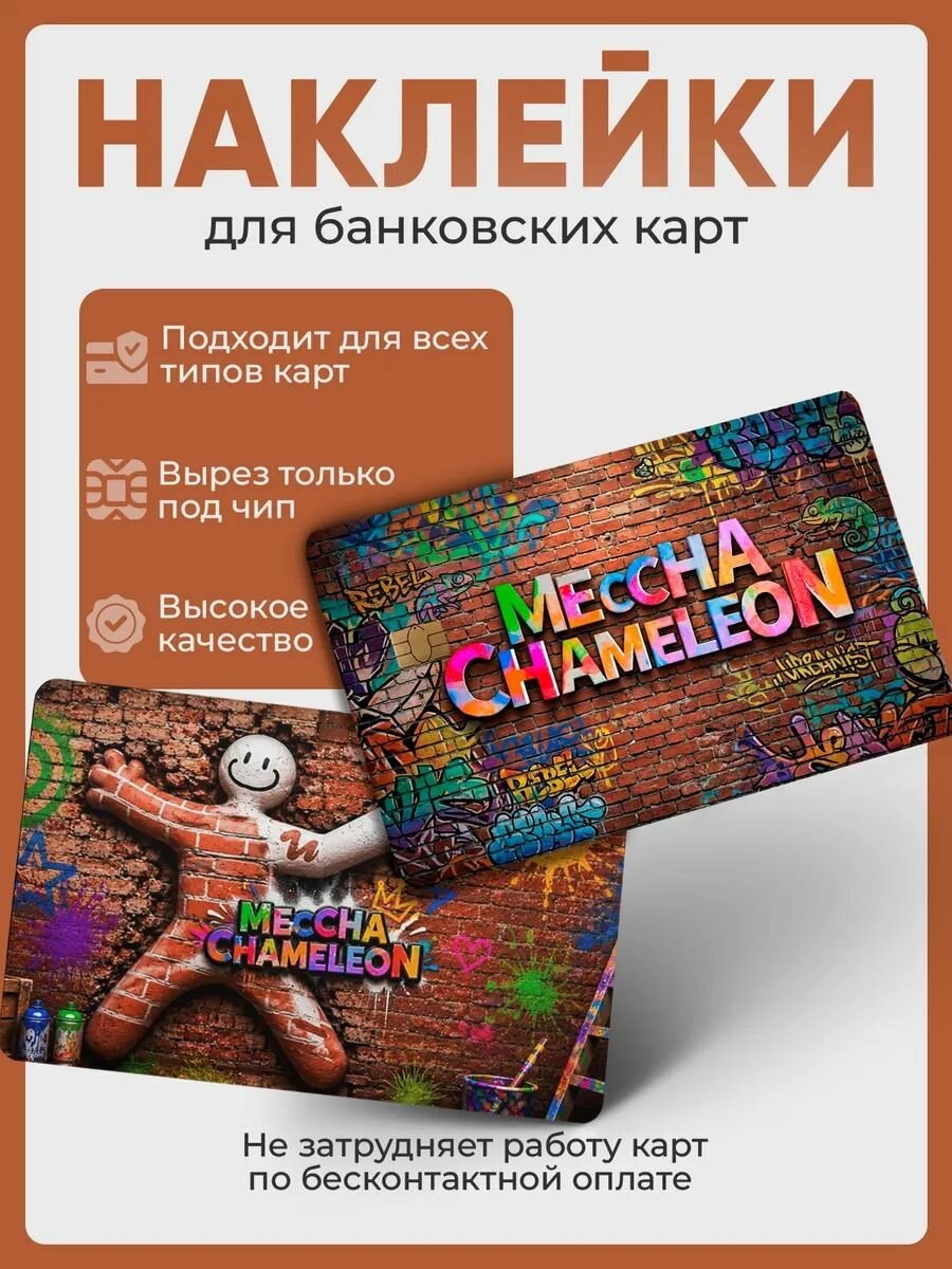 Наклейка на банковскую карту Meccha Chamelion