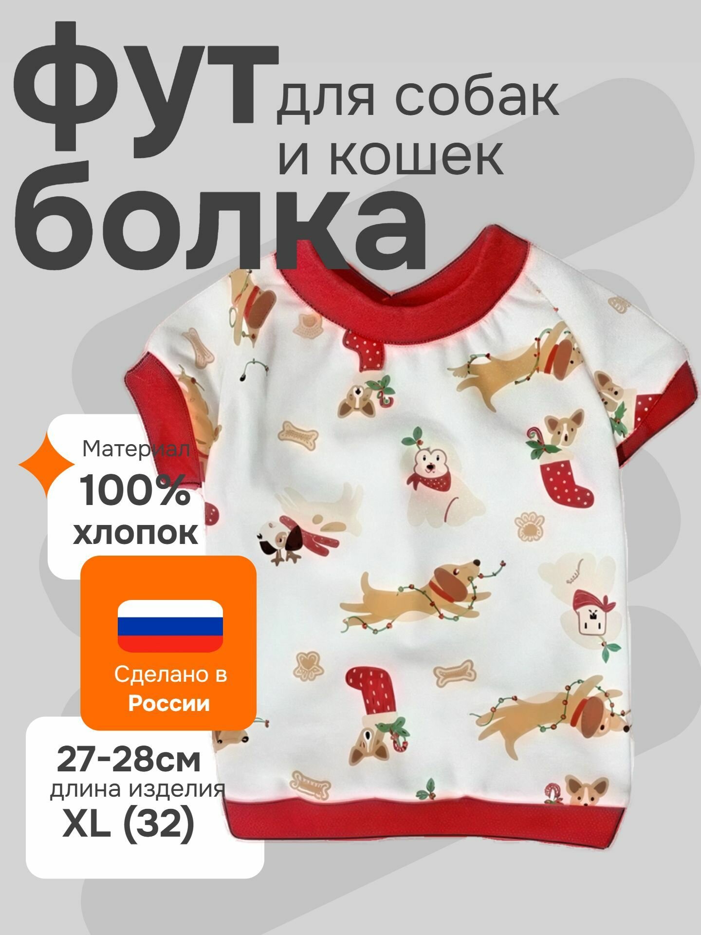Футболка для собак, Пёсики. Размер XL
