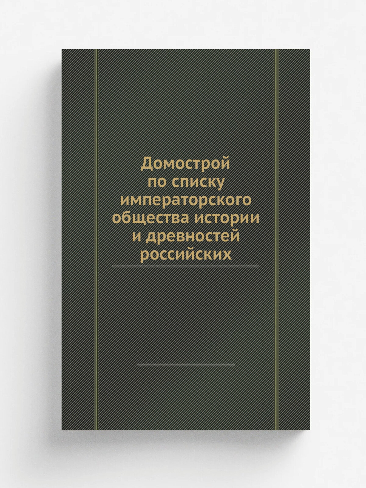 Домострой по списку императорского общества истории и древностей российских