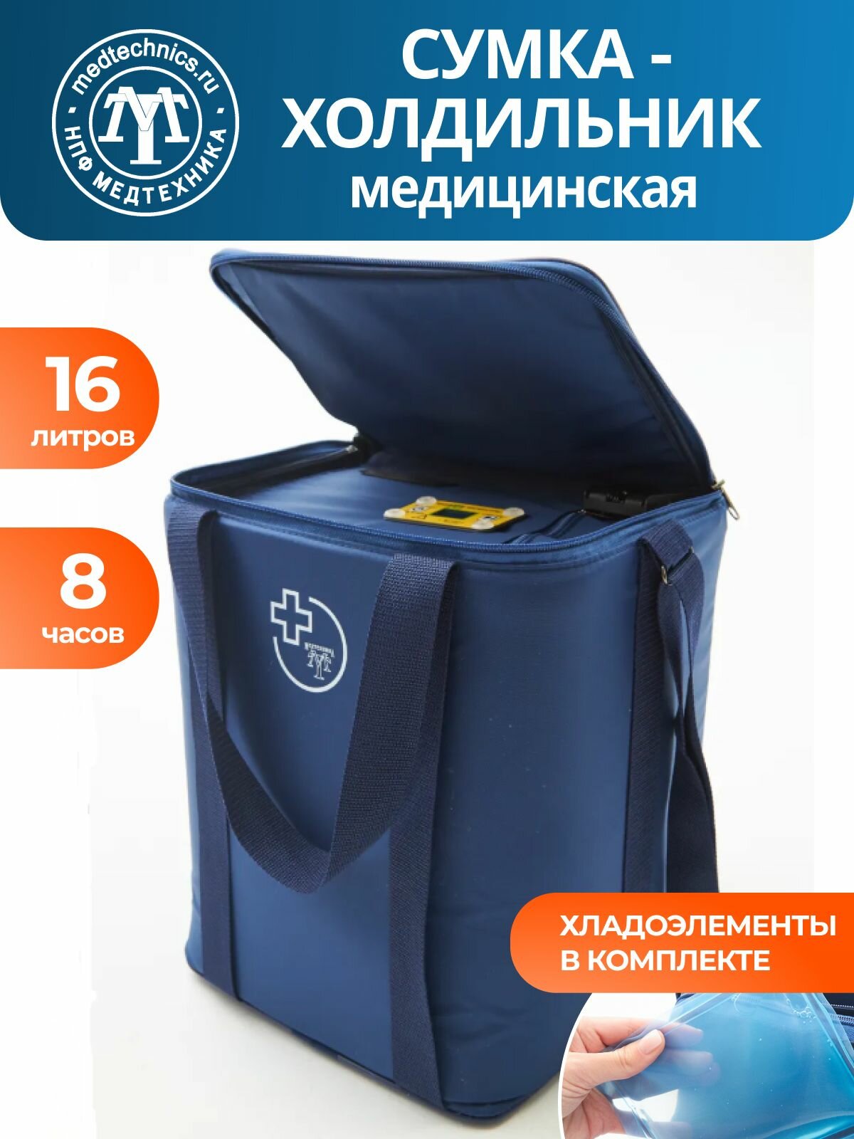 Сумка-холодильник медицинская "НПФ Медтехника" для перевозки биологических материалов с охлаждающими элементами и электронным индикатором