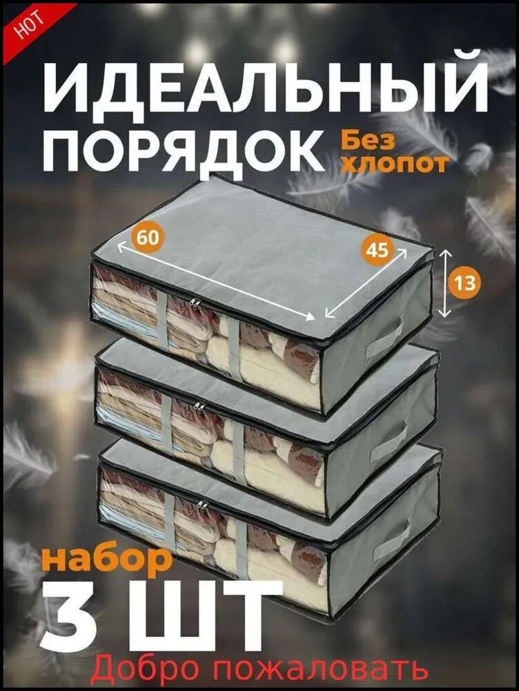 Коробка для хранения длина 60 см, ширина 45 см, высота 13 см.