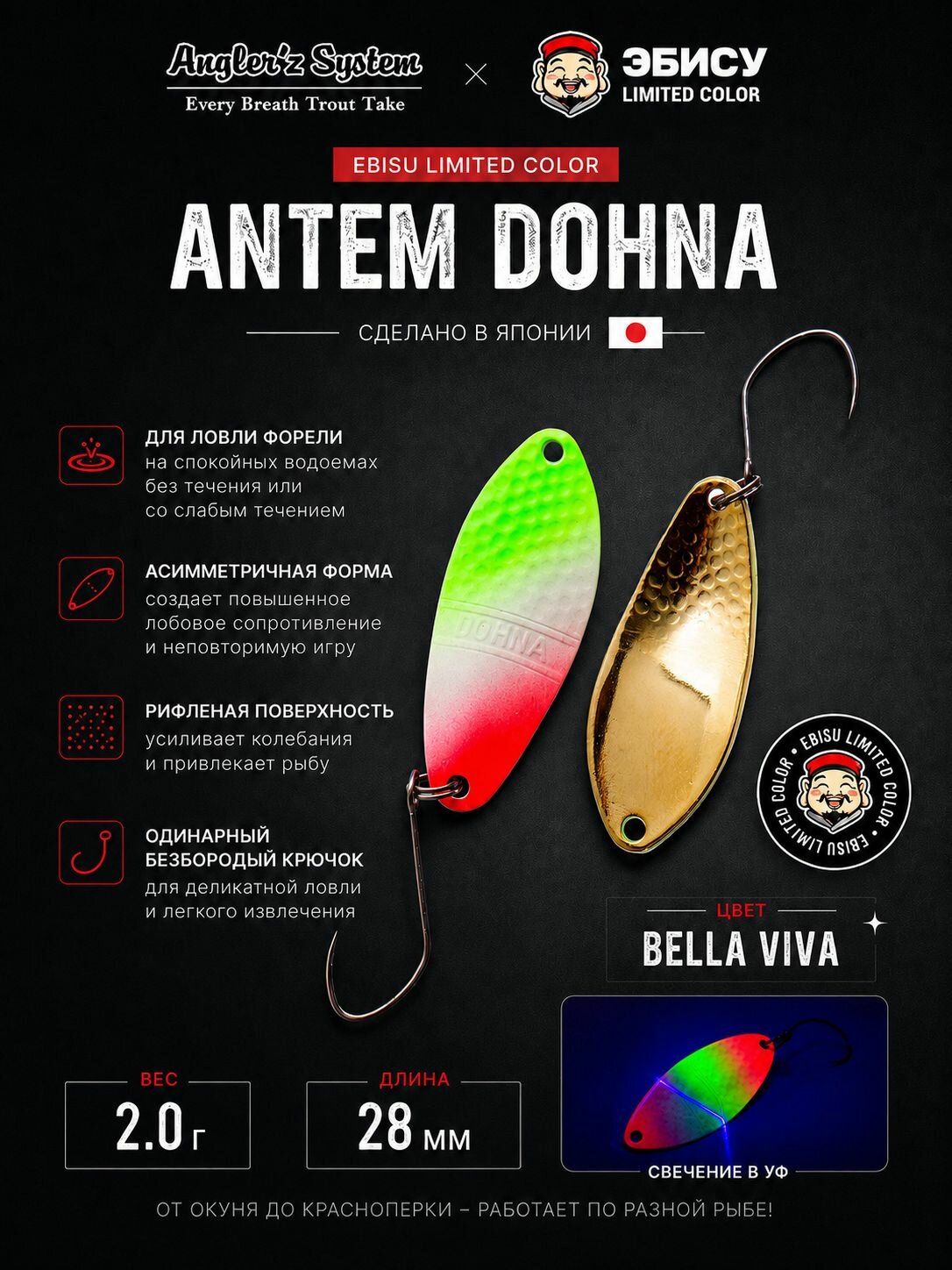 Блесна форелевая Angler'z System Dohna 2 гр, #Bella Viva