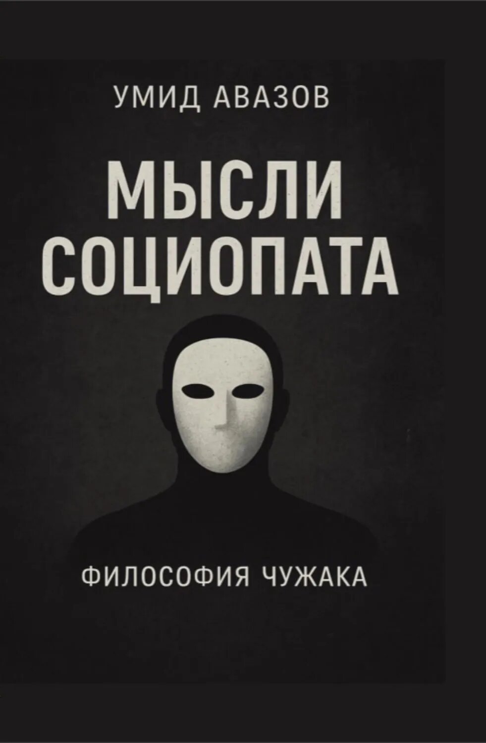 Мысли социопата [Цифровая книга]