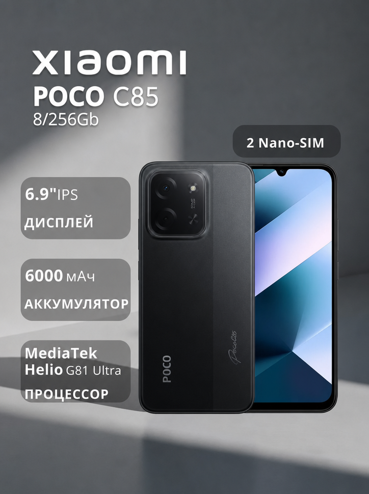 Смартфон Xiaomi POCO C85, 8 ГБ/256ГБ, Bluetooth 5.3, NFC, Android15